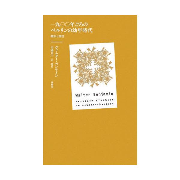 【発売日：2025年07月28日】ヴァルター・ベンヤミン/著 田邉恵子/訳・解説/一九〇〇年ごろのベルリンの幼年時代、メディア：BOOK、発売日：2025/07、重量：550g、商品コード：NEOBK-3121552、JANコード/ISBN...