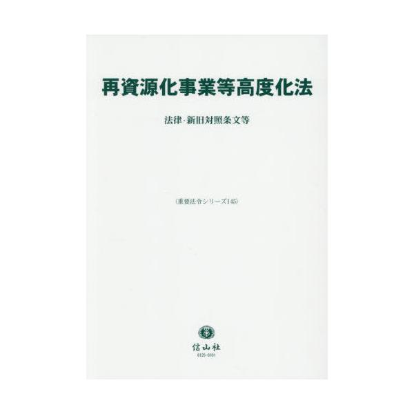 【発売日：2025年07月28日】信山社/再資源化事業等高度化法 (重要法令シリーズ)、メディア：BOOK、発売日：2025/07、重量：340g、商品コード：NEOBK-3121556、JANコード/ISBNコード：9784797261257