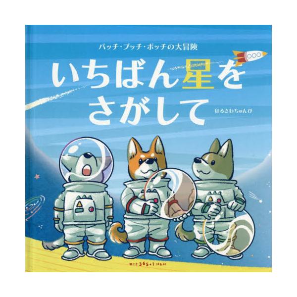 【発売日：2025年07月28日】はるさわちゅんぴ/絵と文/いちばん星をさがして、メディア：BOOK、発売日：2025/07、重量：450g、商品コード：NEOBK-3121560、JANコード/ISBNコード：9784824401656