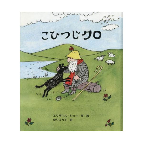 【発売日：2025年01月28日】エリザベス・ショー/作・絵 ゆりよう子/訳/こひつじクロ (子どもの文学●緑の原っぱシリーズ)、メディア：BOOK、発売日：2025/01、重量：450g、商品コード：NEOBK-3121561、JANコー...