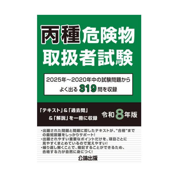 【発売日：2025年07月28日】公論出版/丙種 危険物取扱者試験 令和8年版 (2026)、メディア：BOOK、発売日：2025/07、重量：600g、商品コード：NEOBK-3121568、JANコード/ISBNコード：97848627...