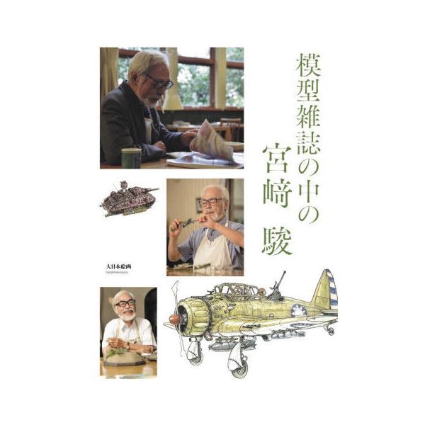 【発売日：2026年03月14日】宮崎駿/著/模型雑誌の中の宮崎駿、メディア：BOOK、発売日：2026/03、重量：636g、商品コード：NEOBK-3121571、JANコード/ISBNコード：9784499234283