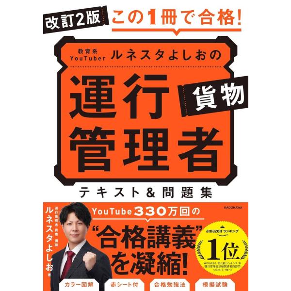 【発売日：2025年09月05日】ルネスタよしお/著/この1冊で合格!教育系YouTuberルネスタよしおの運行管理者貨物テキスト&amp;問題集、メディア：BOOK、発売日：2025/09、重量：538g、商品コード：NEOBK-3121...