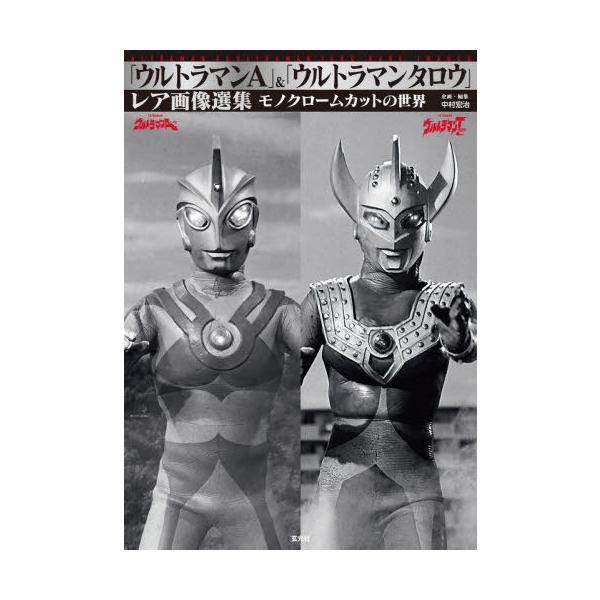 【発売日：2025年09月21日】中村宏治/企画・編集/「ウルトラマンA」&amp;「ウルトラマンタロウ」レア画像選集 モノクロームカットの世界、メディア：BOOK、発売日：2025/09、重量：650g、商品コード：NEOBK-31215...