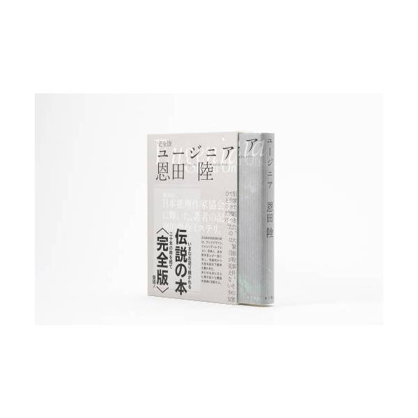 【発売日：2025年10月02日】恩田陸/著/ユージニア、メディア：BOOK、発売日：2025/10、重量：550g、商品コード：NEOBK-3121587、JANコード/ISBNコード：9784041165614