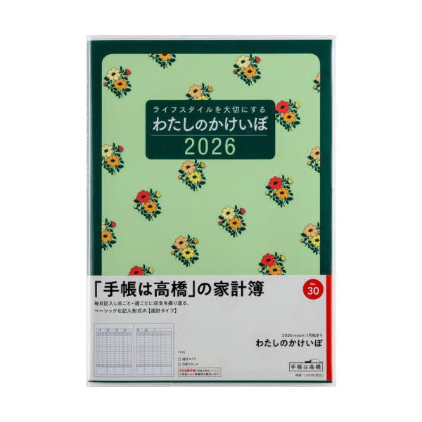 【発売日：2025年08月26日】高橋書店/高橋書店 手帳 わたしのかけいぼ 週計 No.30 2026年 1月始まり、メディア：BOOK、発売日：2025/08、重量：500g、商品コード：NEOBK-3121837、JANコード/ISB...