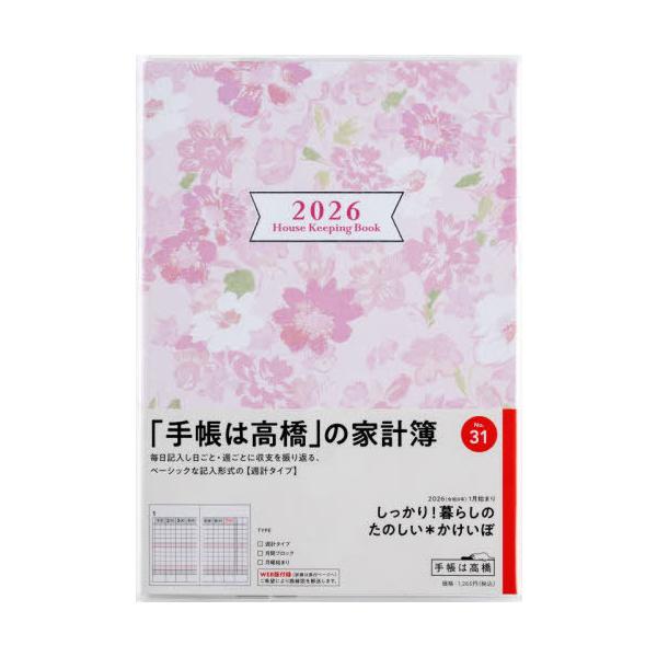 【発売日：2025年08月27日】高橋書店/高橋書店 手帳 しっかり!暮らしのたのしい＊かけいぼ 週計 No.31 2026年 1月始まり (月曜始まり)、メディア：BOOK、発売日：2025/08、重量：208g、商品コード：NEOBK-...