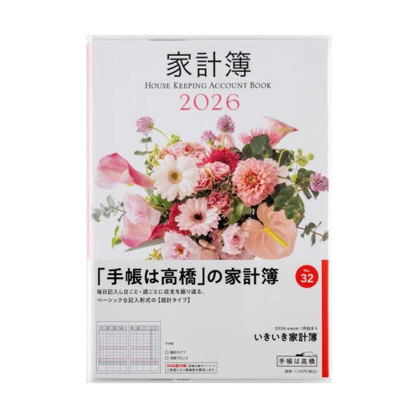 【発売日：2025年06月28日】高橋書店/高橋書店 手帳 いきいき家計簿 週計 No.32 2026年 1月始まり、メディア：BOOK、発売日：2025/06、重量：192g、商品コード：NEOBK-3121843、JANコード/ISBN...