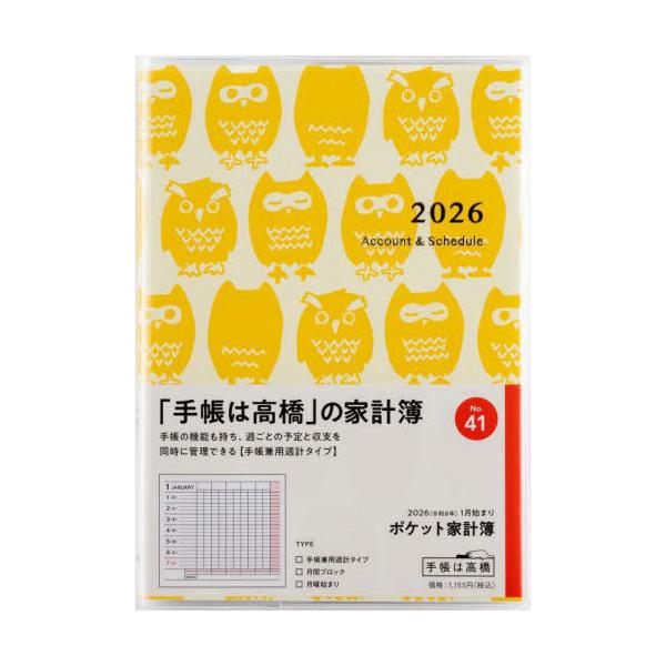 【発売日：2025年08月26日】高橋書店/高橋書店 手帳 ポケット家計簿 手帳兼用週計 No.41 2026年 1月始まり、メディア：BOOK、発売日：2025/08、重量：208g、商品コード：NEOBK-3121847、JANコード/...