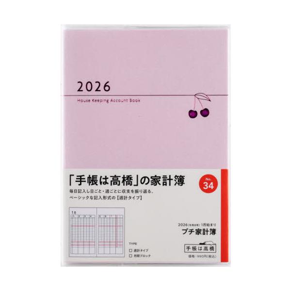 【発売日：2025年08月27日】高橋書店/高橋書店 手帳 Petit Kakeibo(プチ家計簿) (ピンク) 週計 No.34 2026年 1月始まり、メディア：BOOK、発売日：2025/08、重量：200g、商品コード：NEOBK-...