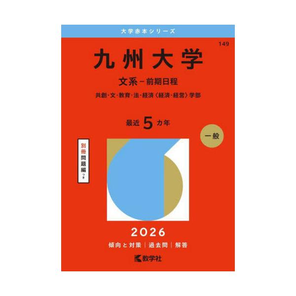 【発売日：2025年08月01日】教学社/九州大学 文系-前期日程 共創・文・教育・法・経済〈経済・経営〉学部 2026年版 (大学赤本シリーズ)、メディア：BOOK、発売日：2025/08、重量：450g、商品コード：NEOBK-3121...