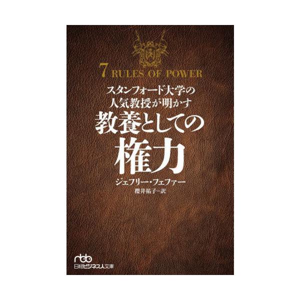 【発売日：2025年08月02日】ジェフリー・フェファー/著 櫻井祐子/訳/スタンフォード大学の人気教授が明かす教養としての権力 / 原タイトル:7 RULES OF POWER (日経ビジネス人文庫)、メディア：BOOK、発売日：2025...