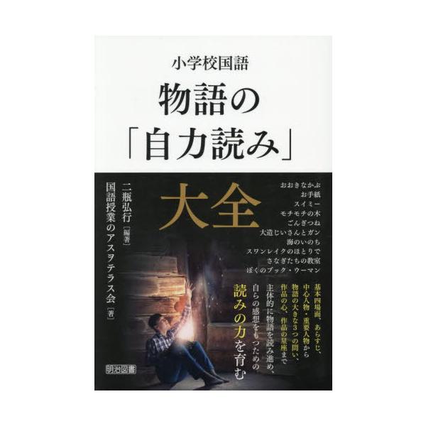 【発売日：2025年08月08日】二瓶弘行/編著 国語授業のアスヲテラス会/著/小学校国語物語の「自力読み」大全、メディア：BOOK、発売日：2025/08、重量：450g、商品コード：NEOBK-3121947、JANコード/ISBNコー...