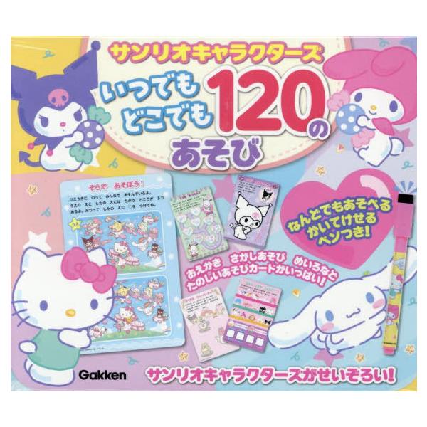【発売日：2025年08月07日】Gakken/サンリオキャラクターズ いつでもどこでも、メディア：BOOK、発売日：2025/08、重量：250g、商品コード：NEOBK-3121953、JANコード/ISBNコード：9784057509556