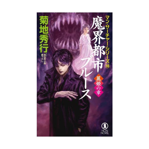【発売日：2025年08月08日】菊地秀行/著/魔界都市ブルース 超伝奇小説 麗姫の章 (NON NOVEL 1062 マン・サーチャー・シリーズ 18)、メディア：BOOK、発売日：2025/08、重量：190g、商品コード：NEOBK-...