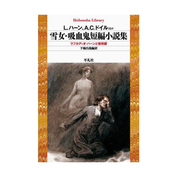 【発売日：2025年08月07日】L.ハーン/ほか著 A.C.ドイル/ほか著 下楠昌哉/編訳/雪女・吸血鬼短編小説集 ラフカディオ・ハーンと怪奇譚 / 原タイトル:Of Ghosts and Goblinsの抄訳 原タイトル:The Old...