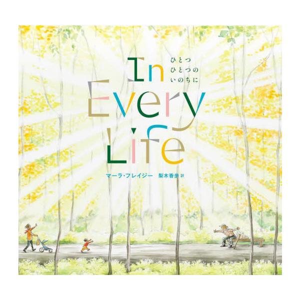 【発売日：2025年08月07日】マーラ・フレイジー/作 梨木香歩/訳/ひとつひとつのいのちに / 原タイトル:In Every Life、メディア：BOOK、発売日：2025/08、重量：450g、商品コード：NEOBK-3121986、...