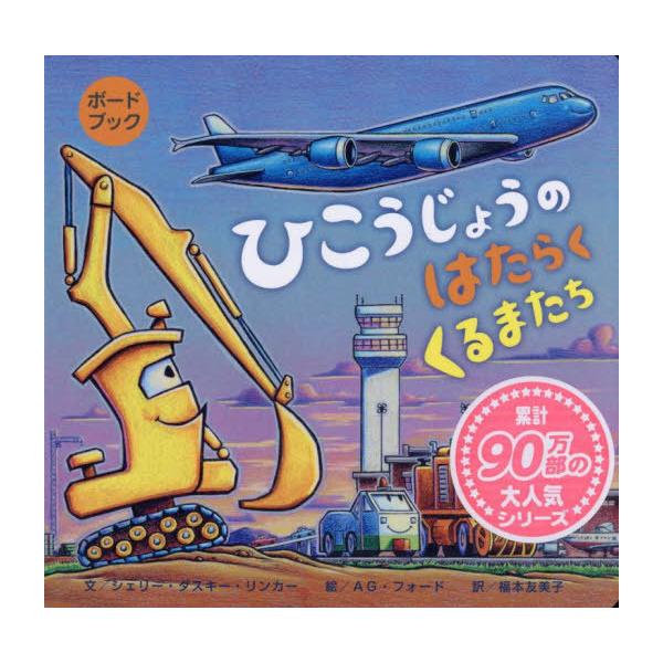 【発売日：2025年08月07日】シェリー・ダスキー・リンカー/文 AG.フォード/絵 福本友美子/訳/ひこうじょうのはたらくくるまたち / 原タイトル:Construction Site:Taking Flight! (ボードブック)、メ...