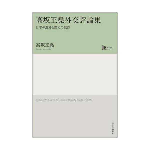 【発売日：2025年08月07日】高坂正堯/著/高坂正堯外交評論集 日本の進路と歴史の教訓 (中公学芸ライブラリー)、メディア：BOOK、発売日：2025/08、重量：500g、商品コード：NEOBK-3122013、JANコード/ISBN...