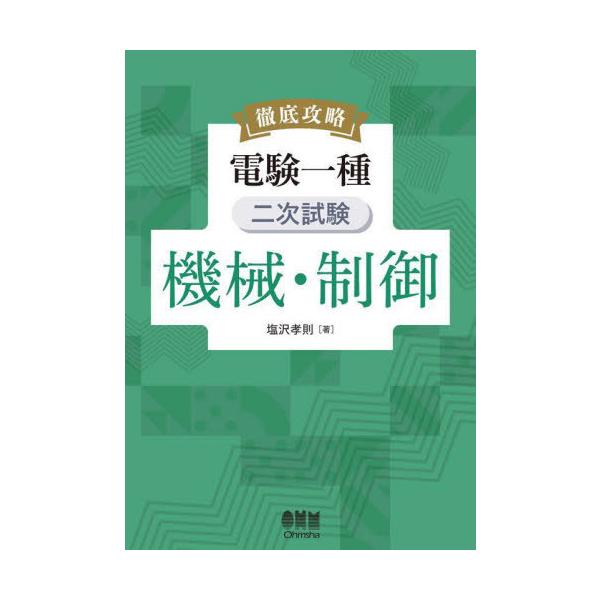 【発売日：2025年08月08日】塩沢孝則/著/徹底攻略電験一種二次試験機械・制御、メディア：BOOK、発売日：2025/08、重量：500g、商品コード：NEOBK-3122031、JANコード/ISBNコード：9784274233661
