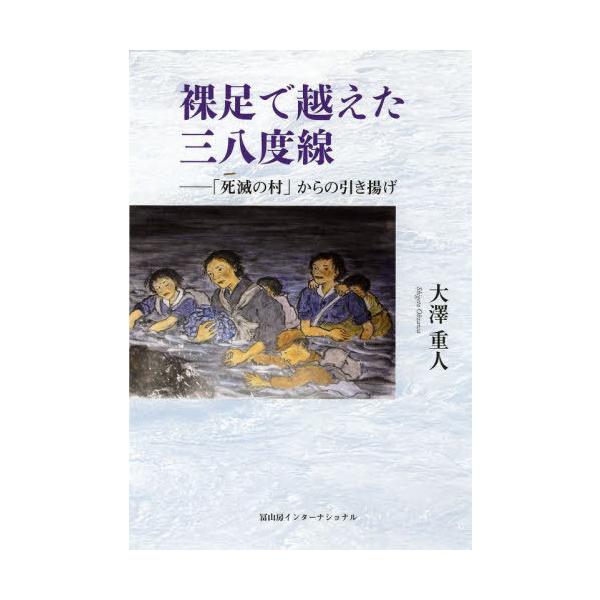 【発売日：2025年08月08日】大澤重人/著/裸足で越えた三八度線 「死滅の村」からの引き揚げ、メディア：BOOK、発売日：2025/08、重量：340g、商品コード：NEOBK-3122046、JANコード/ISBNコード：978486...