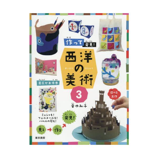 【発売日：2025年08月08日】音ゆみ子/著/作って発見!西洋の美術 3、メディア：BOOK、発売日：2025/08、重量：340g、商品コード：NEOBK-3122052、JANコード/ISBNコード：9784808713379