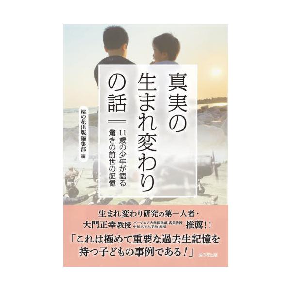 【発売日：2025年08月09日】桜の花出版編集部/編/真実の生まれ変わりの話 11歳の少年が語る驚きの前世の記憶、メディア：BOOK、発売日：2025/08、重量：340g、商品コード：NEOBK-3122054、JANコード/ISBNコ...