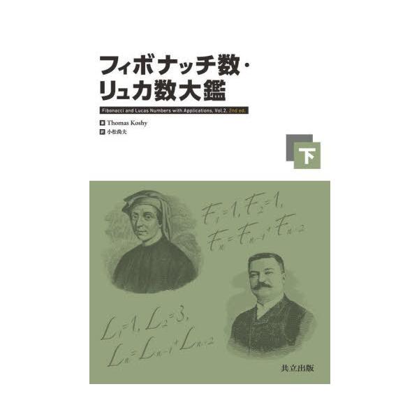 【発売日：2025年08月09日】ThomasKoshy/著 小松尚夫/訳/フィボナッチ数・リュカ数大鑑 下 / 原タイトル:Fibonacci and Lucas Numbers with Applications.Volume2 原著第...