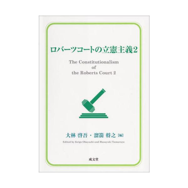 【発売日：2025年07月28日】大林啓吾/編 溜箭将之/編/ロバーツコートの立憲主義 2、メディア：BOOK、発売日：2025/07、重量：500g、商品コード：NEOBK-3122079、JANコード/ISBNコード：978479230...