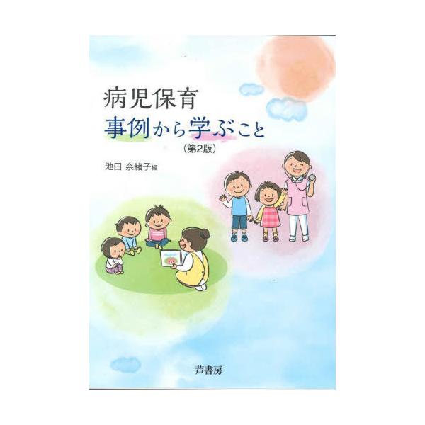 【発売日：2025年07月28日】池田奈緒子/編/病児保育・事例から学ぶこと、メディア：BOOK、発売日：2025/07、重量：340g、商品コード：NEOBK-3122082、JANコード/ISBNコード：9784755613401
