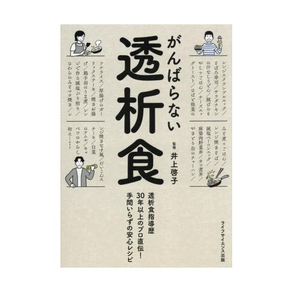 【発売日：2025年07月28日】井上啓子/監修/がんばらない透析食、メディア：BOOK、発売日：2025/07、重量：340g、商品コード：NEOBK-3122085、JANコード/ISBNコード：9784897755007
