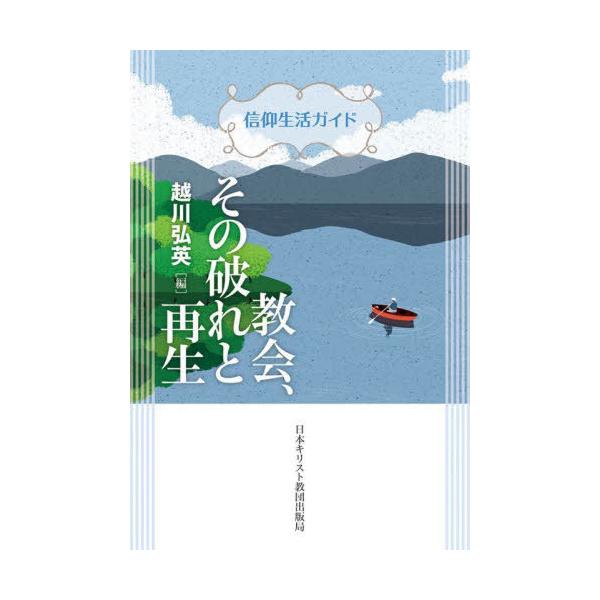 【発売日：2025年07月28日】越川弘英/編/教会、その破れと再生 (信仰生活ガイド)、メディア：BOOK、発売日：2025/07、重量：470g、商品コード：NEOBK-3122122、JANコード/ISBNコード：9784818411999