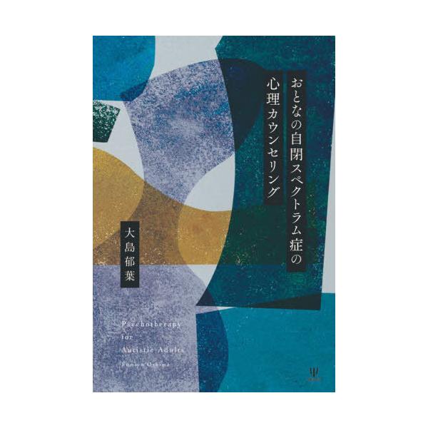 【発売日：2025年08月28日】大島郁葉/著/おとなの自閉スペクトラム症の心理カウンセリング、メディア：BOOK、発売日：2025/08、重量：306g、商品コード：NEOBK-3122125、JANコード/ISBNコード：9784772...