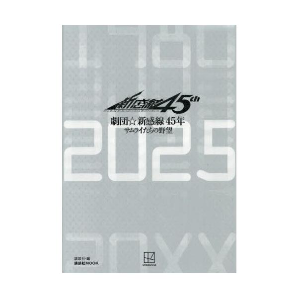 【発売日：2025年10月08日】講談社/編/劇団☆新感線45年 サムライたちの野望 (講談社MOOK)、メディア：BOOK、発売日：2025/10、重量：410g、商品コード：NEOBK-3122153、JANコード/ISBNコード：97...