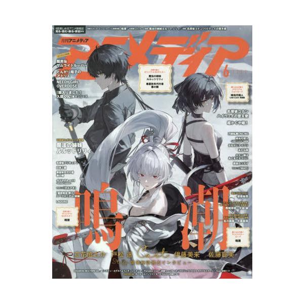 【発売日：2026年05月09日】学研プラス/アニメディア 2026年6月号 【W表紙】 鳴潮 / 魔法の姉妹ルルットリリィ、メディア：BOOK、発売日：2026/05、重量：460g、商品コード：NEOBK-3122167、JANコード/...
