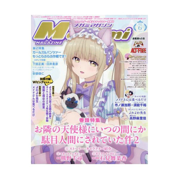 【発売日：2026年04月30日】学研プラス/Megami MAGAZINE (メガミマガジン) 2026年6月号 【表紙】 お隣の天使様にいつの間にか駄目人間にされていた件、メディア：BOOK、発売日：2026/04、重量：457g、商品...