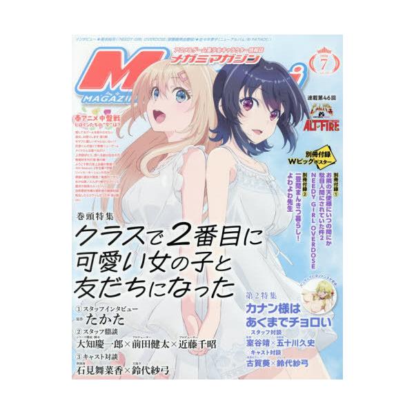 【発売日：2026年05月29日】学研プラス/Megami MAGAZINE (メガミマガジン) 2026年7月号 【表紙】 クラスで2番目に可愛い女の子と友だちになった、メディア：BOOK、発売日：2026/05、重量：600g、商品コー...