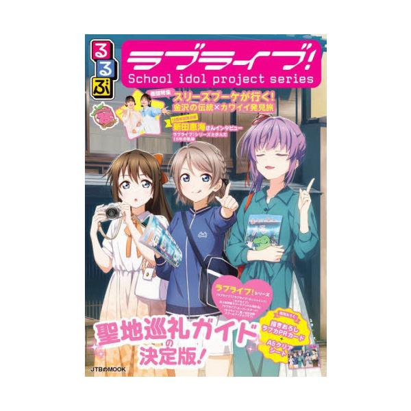 【発売日：2025年08月14日】JTBパブリッシング/るるぶラブライブ! (JTBのMOOK)、メディア：BOOK、発売日：2025/08、重量：358g、商品コード：NEOBK-3122220、JANコード/ISBNコード：978453...
