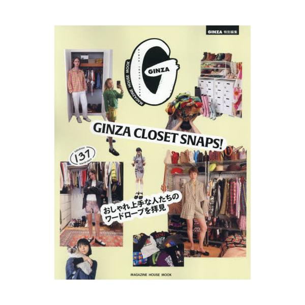 【発売日：2025年08月14日】マガジンハウス/GINZA特別編集 GINZA CLOSET SNAPS! おしゃれ上手な人たちのワードローブを拝見 (MAGAZINE HOUSE MOOK)、メディア：BOOK、発売日：2025/08、...