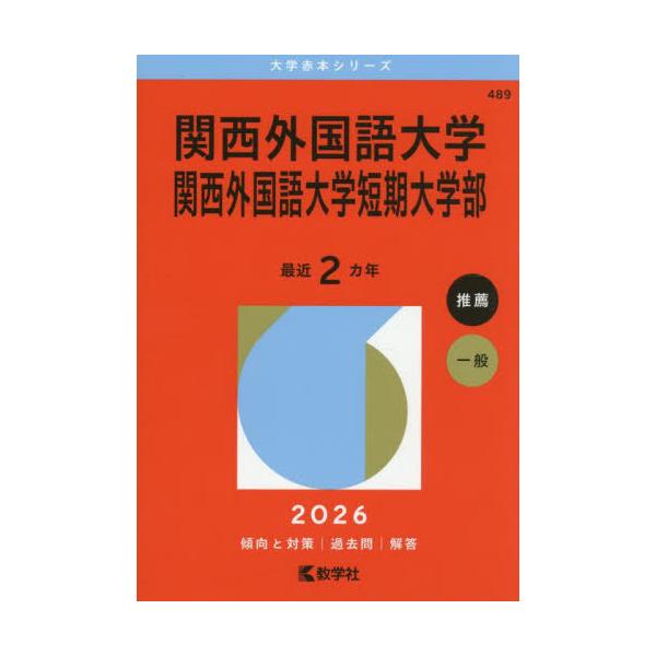 【発売日：2025年08月02日】教学社/関西外国語大学 関西外国語大学短期大学部 2026年版 (大学赤本シリーズ)、メディア：BOOK、発売日：2025/08、重量：525g、商品コード：NEOBK-3122304、JANコード/ISB...