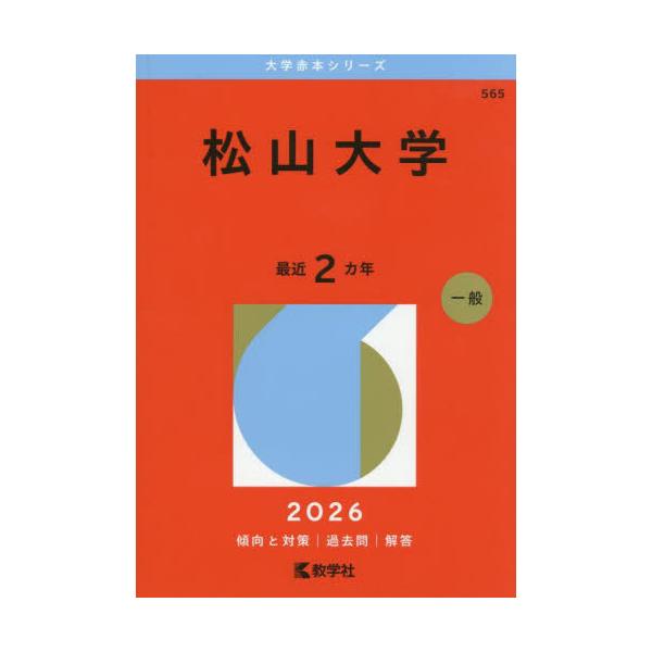 【発売日：2025年08月02日】教学社/松山大学 2026年版 (大学赤本シリーズ)、メディア：BOOK、発売日：2025/08、重量：386g、商品コード：NEOBK-3122307、JANコード/ISBNコード：9784325272618