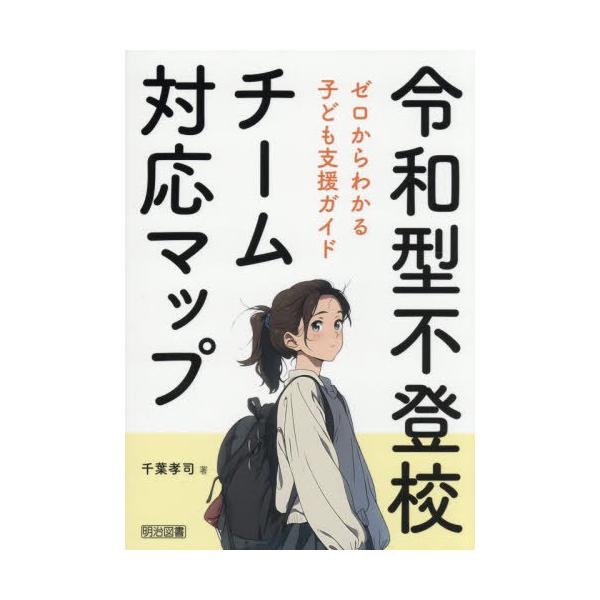 【発売日：2025年08月08日】千葉孝司/著/令和型不登校チーム対応マップ ゼロからわかる子ども支援ガイド、メディア：BOOK、発売日：2025/08、重量：450g、商品コード：NEOBK-3122327、JANコード/ISBNコード：...