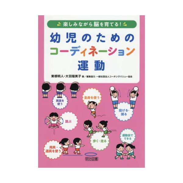 【発売日：2025年08月09日】東根明人/著 大羽瑠美子/著 コーチングバリュー協会/編集協力/幼児のためのコーディネーション運動 楽しみながら脳を育てる!、メディア：BOOK、発売日：2025/08、重量：285g、商品コード：NEOB...
