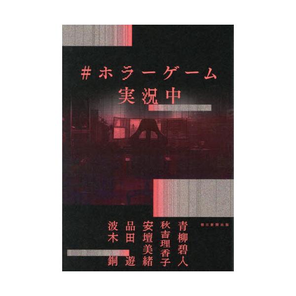 【発売日：2025年08月07日】青柳碧人/〔ほか〕著/#ホラーゲーム実況中、メディア：BOOK、発売日：2025/08、重量：550g、商品コード：NEOBK-3122345、JANコード/ISBNコード：9784022520739