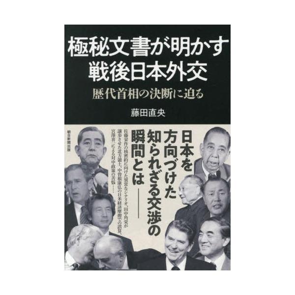 【発売日：2025年08月07日】藤田直央/著/極秘文書が明かす戦後日本外交 歴代首相の決断に迫る、メディア：BOOK、発売日：2025/08、重量：387g、商品コード：NEOBK-3122346、JANコード/ISBNコード：97840...