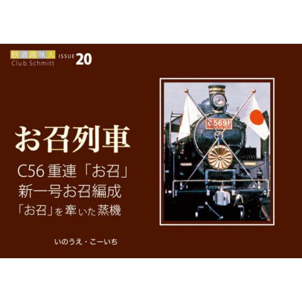 【発売日：2025年08月09日】いのうえこーいち/著/C56重連「お召」新一号お召編成お召を牽いた蒸機 (鉄道趣味人 20 お召列車)、メディア：BOOK、発売日：2025/08、重量：340g、商品コード：NEOBK-3122354、J...