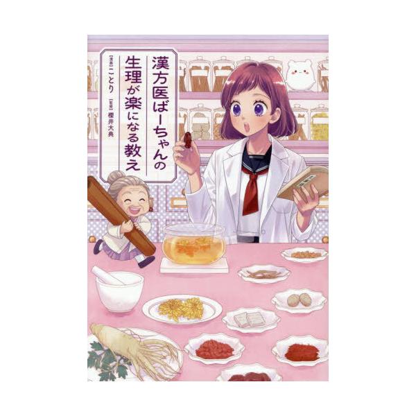 【発売日：2025年08月08日】ことり/漫画 櫻井大典/監修/漢方医ばーちゃんの生理が楽になる教え (はちみつコミックエッセイ)、メディア：BOOK、発売日：2025/08、重量：340g、商品コード：NEOBK-3122374、JANコ...