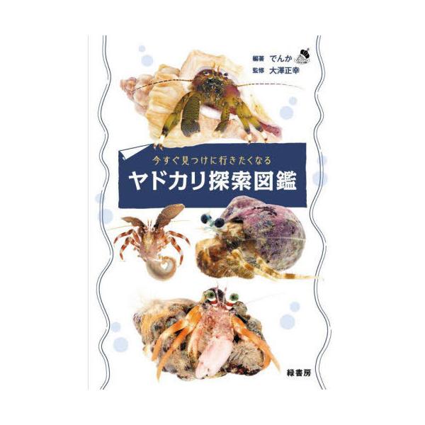 【発売日：2025年08月08日】でんか/編著 大澤正幸/監修/今すぐ見つけに行きたくなるヤドカリ探索図鑑、メディア：BOOK、発売日：2025/08、重量：340g、商品コード：NEOBK-3122378、JANコード/ISBNコード：9...