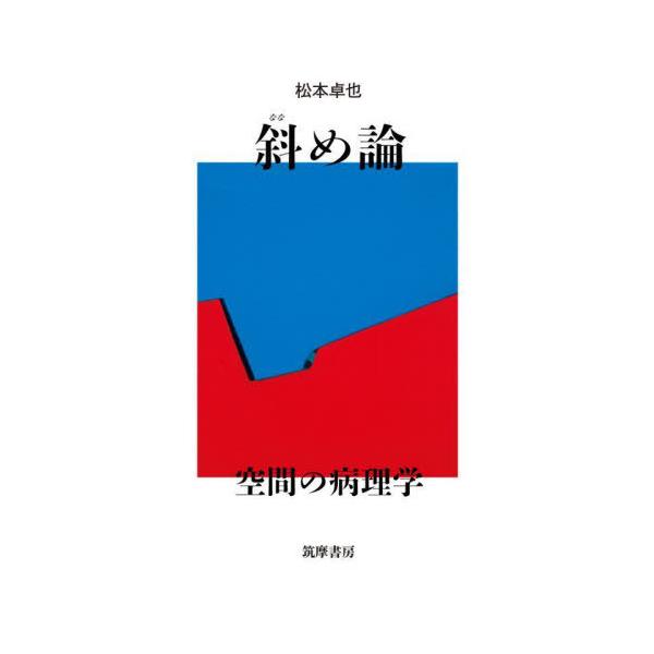 【発売日：2025年08月07日】松本卓也/著/斜め論 空間の病理学、メディア：BOOK、発売日：2025/08、重量：470g、商品コード：NEOBK-3122380、JANコード/ISBNコード：9784480843333