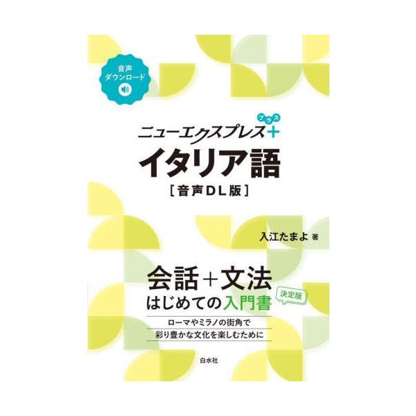 【発売日：2025年08月09日】入江たまよ/著/ニューエクスプレス+イタリア語、メディア：BOOK、発売日：2025/08、重量：450g、商品コード：NEOBK-3122386、JANコード/ISBNコード：9784560068106